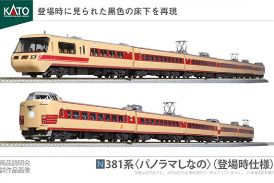 381系「しなの」の試作品画像も！KATO 5月新製品・試作品速報！画像ギャラリー | 鉄道ホビダス