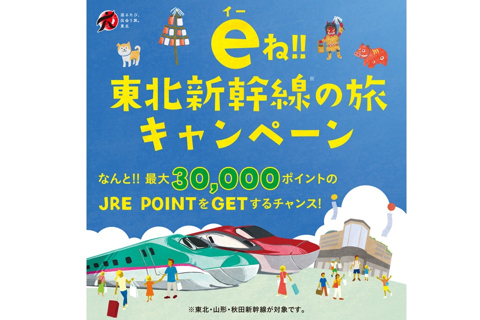JR東日本、JRE POINTが当たる「eね!!東北新幹線の旅キャンペーン」 | 鉄道ホビダス