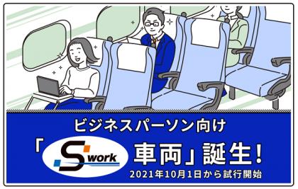 東海道・山陽新幹線にビジネスパーソン向け「S Work車両」を設定！ | 鉄道ホビダス