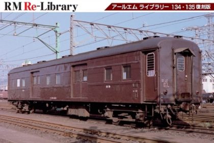 新シリーズ「RM Re-Library」最新第2巻は、『マニ35・36・37形―改造荷物車のバリエーション―』、好評発売中！ | 鉄道ホビダス