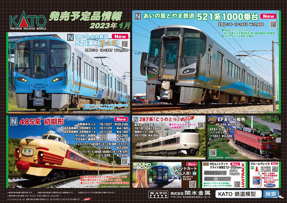 今回は北陸の鉄道に現行仕様のロクヨンも登場！KATO 2023年1-3月発売予定品発表！ | 鉄道ホビダス
