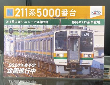 【静岡ホビーショー速報】KATOのフルリニューアル211系に新展開！「5000番代」登場 | 鉄道ホビダス
